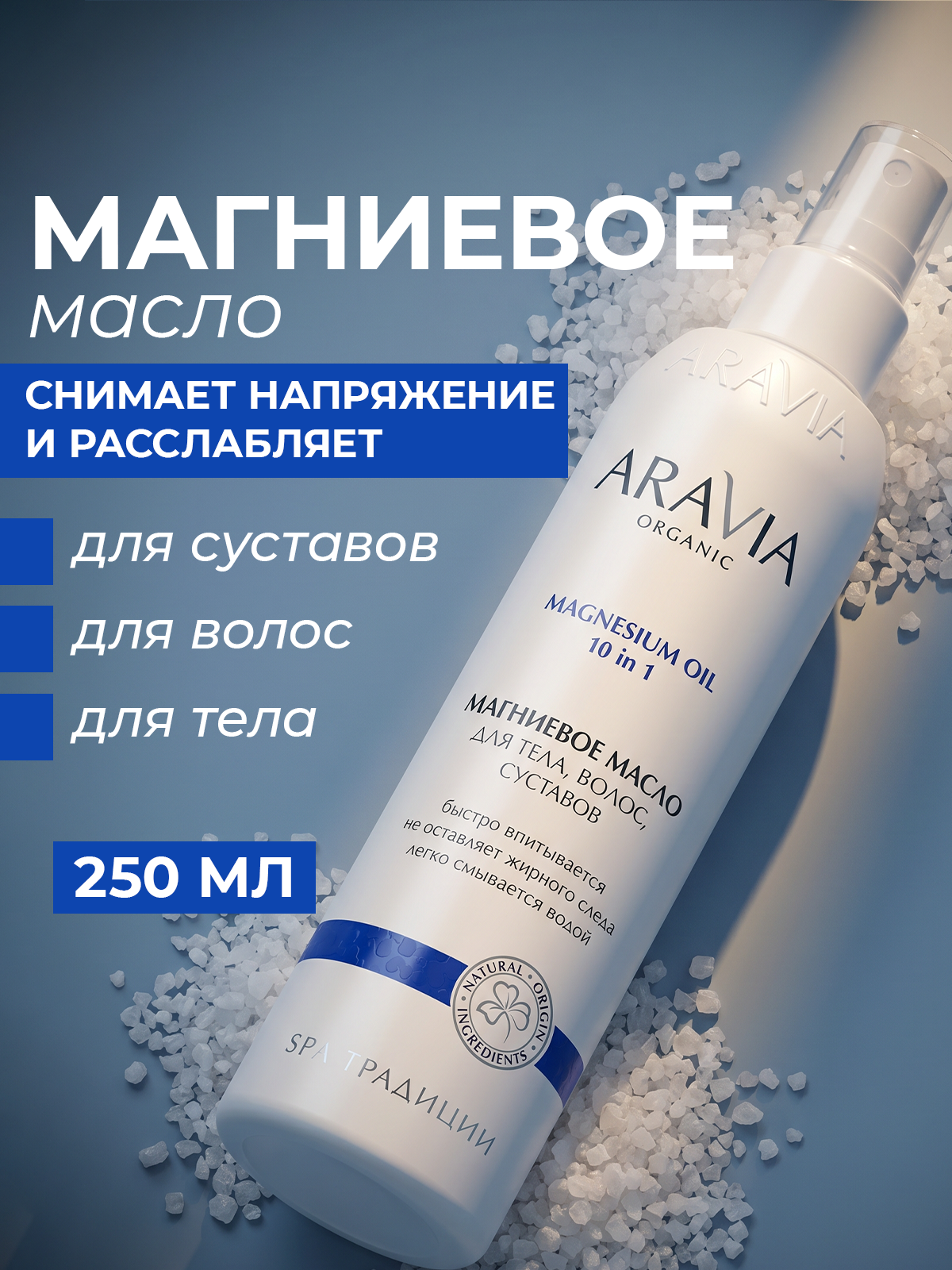 ARAVIA Organic Магниевое масло для тела, волос, суставов Magnesium Oil, 250 мл