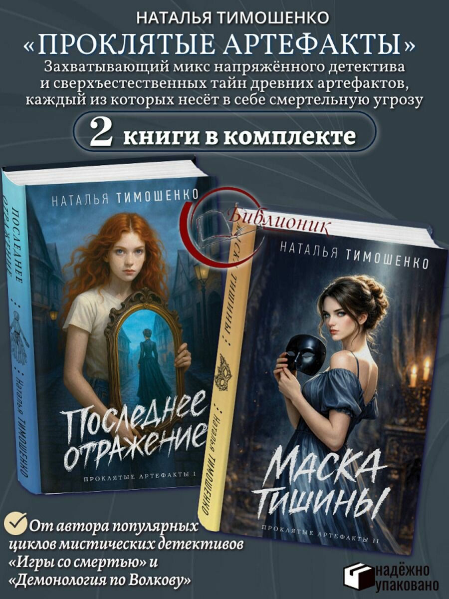 Комплект из 2 книг Последнее отражение. Маска тишины (Цикл "Проклятые артефакты" Кн. 1,2)