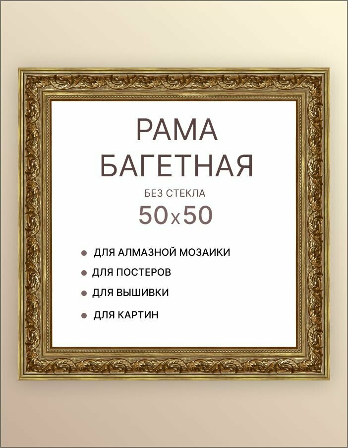 Багетная рама 50х50 для картин багет рамка 50 на 50 для алмазной мозаики картины по номерам подрамнике холсте вышивки
