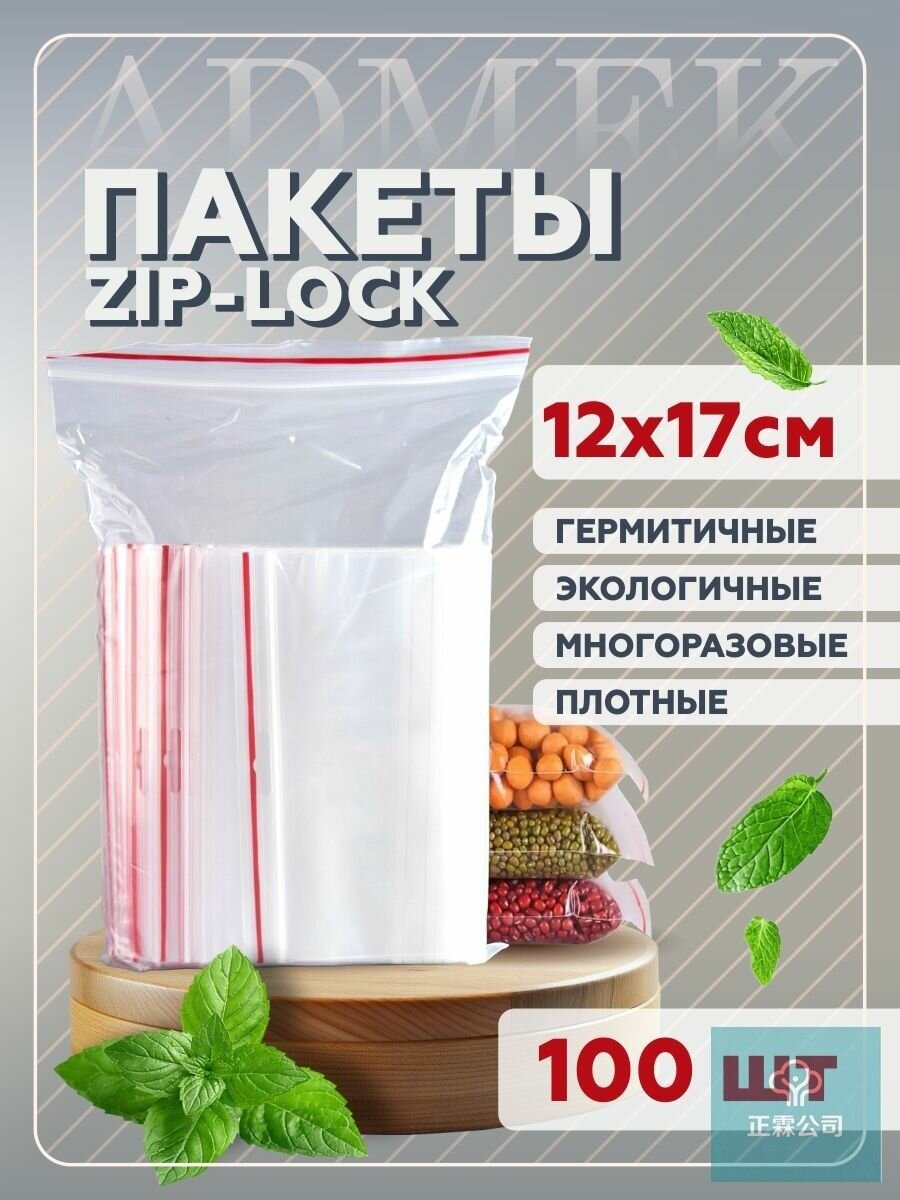 Зип пакет с бегунком 17 см х 12 см