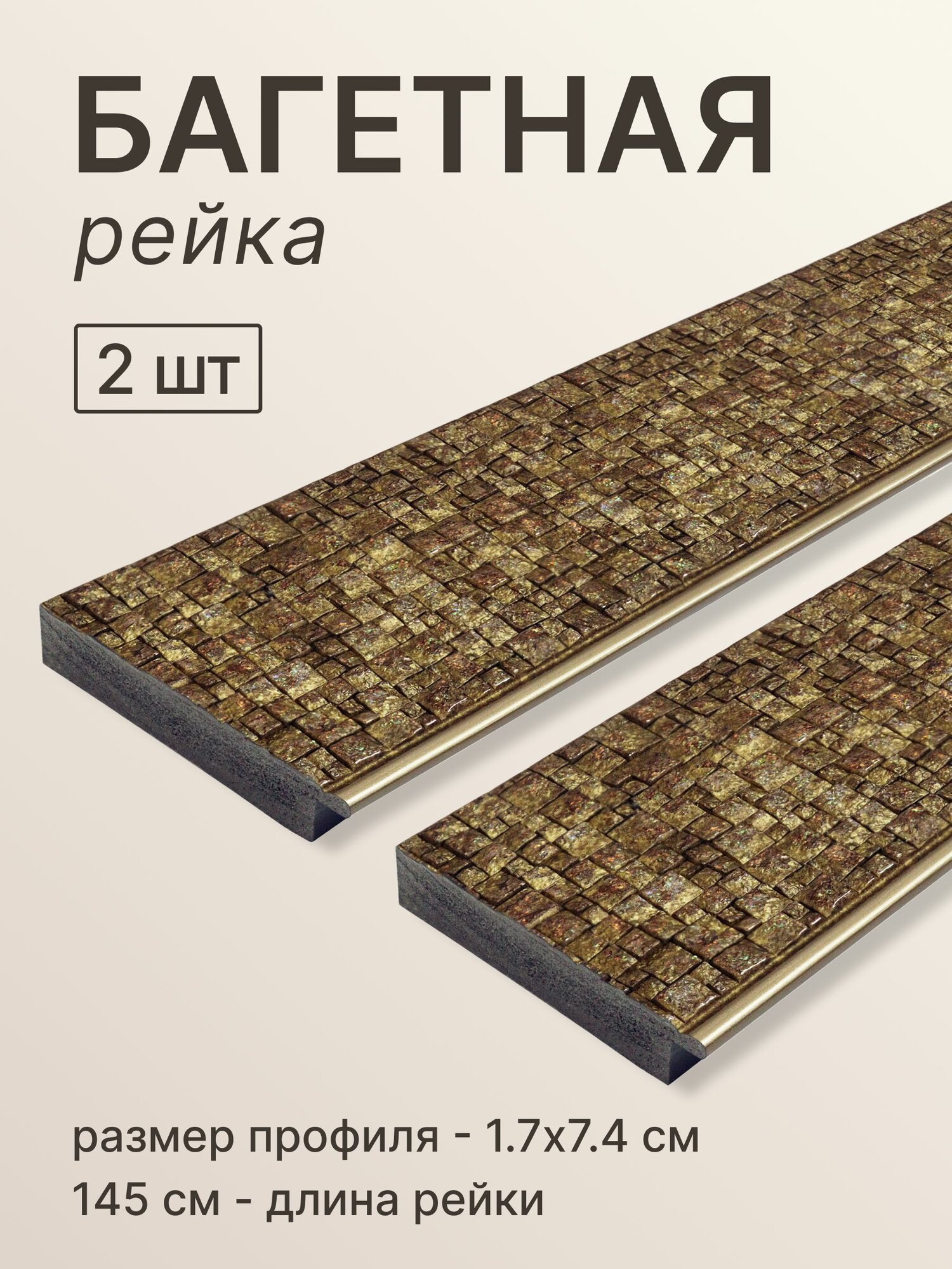 Интерьерная рейка для зеркала рамы картины Иконы холста метражом 2 планки по 145 см.