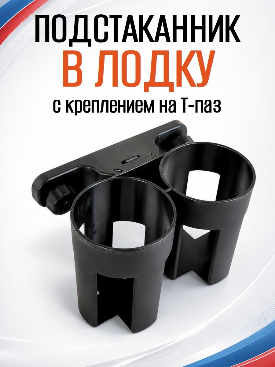 Подстаканник Патриот для лодки ПВХ, крепление на Т-паз, двойной пластиковый держатель