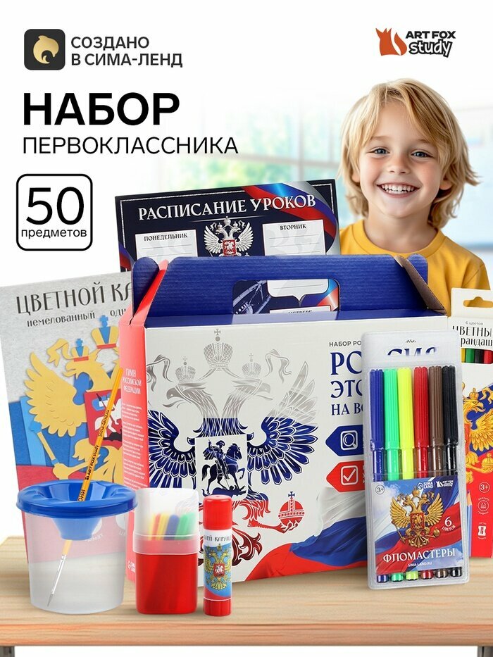 Набор первоклассника 50 предметов «Россия»