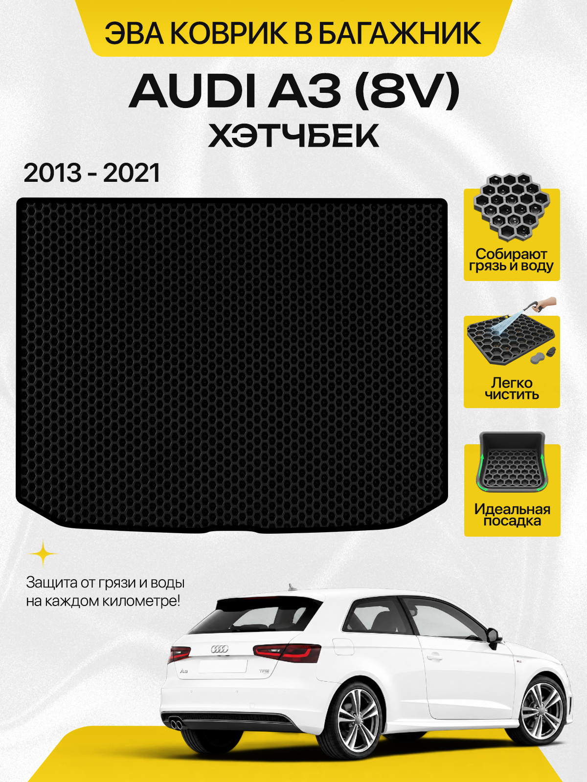 Эва коврик в багажник для AUDI A3 (8V) 2013-2021 Хэтчбек , черный с черным кантом ( Ауди А3 кузов 8В 2013-2021 Хетчбэк ) Eva, Ева
