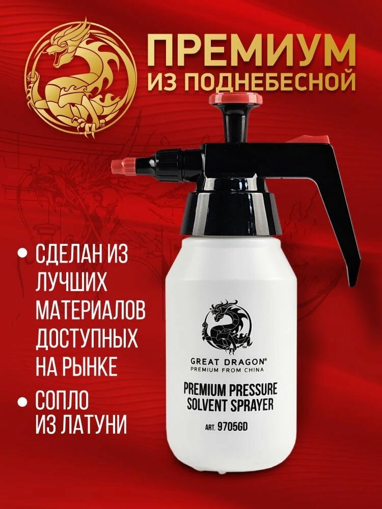 Распылитель насосного действия для обезжиривателей GREAT DRAGON