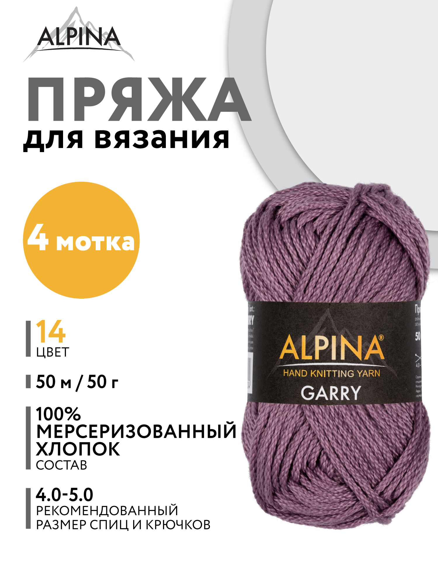 Пряжа Альпина Гарри 100% хлопок толстая 50 г 50 м крючок №14 аметист