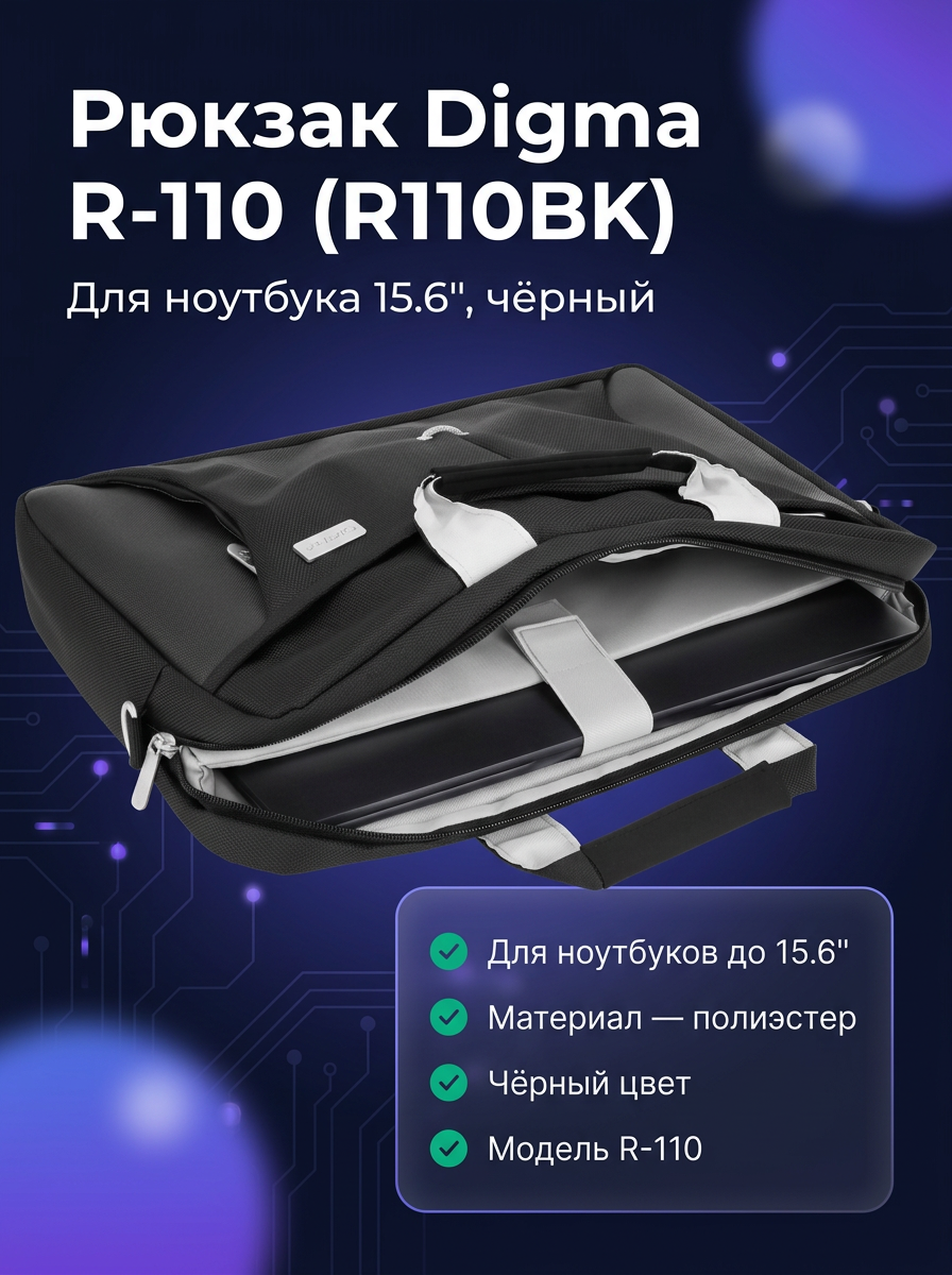 Сумка для ноутбука Digma R-110, 15.6 дюймов, черный, полиэстер, артикул R110BK