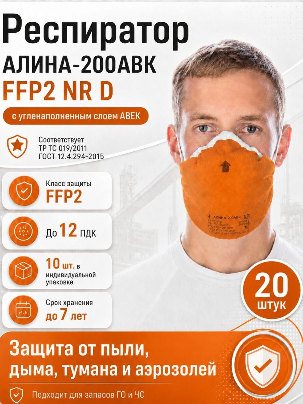 Респиратор АЛИНА-200АВК FFP2 NR D 20 штук для детей и взрослых, от дыма, хлора и аммиака
