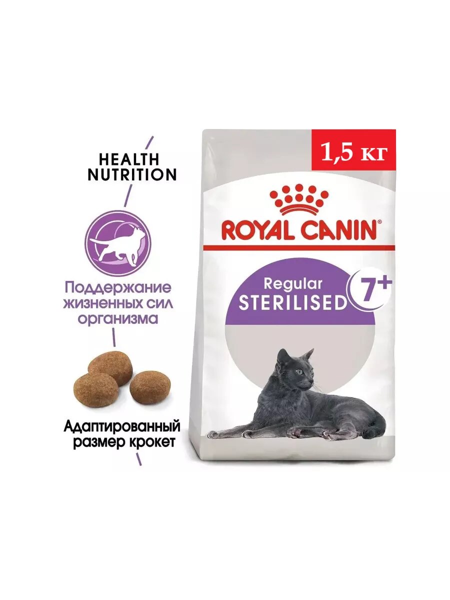 Royal Canin Sterilised 7+ для стерилизованных кошек 1,5 кг
