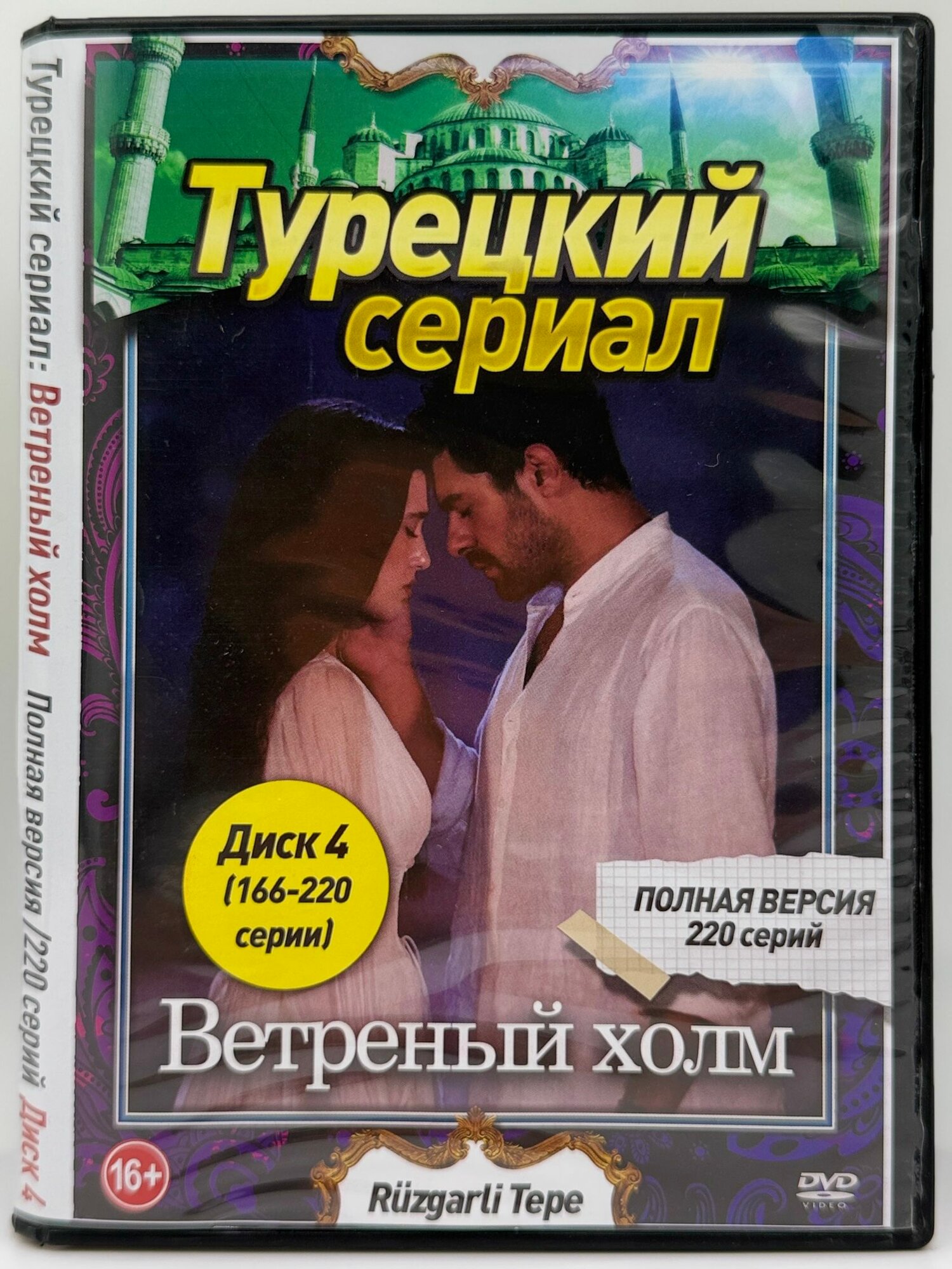 Турецкий сериал: Ветреный холм. Полная версия. Диск 4 (166 220 серии) DVD диск