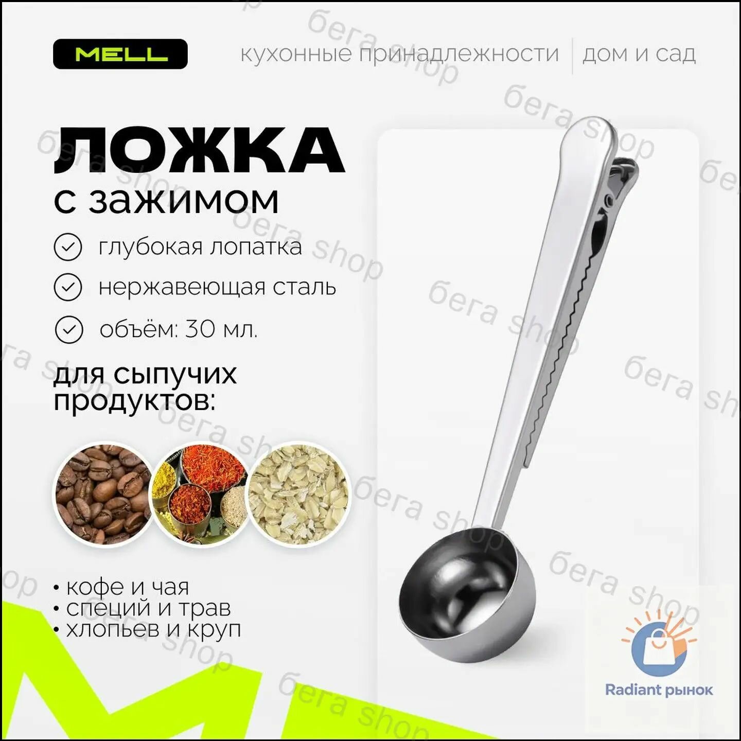 MELL Зажим кухонный, 1 шт