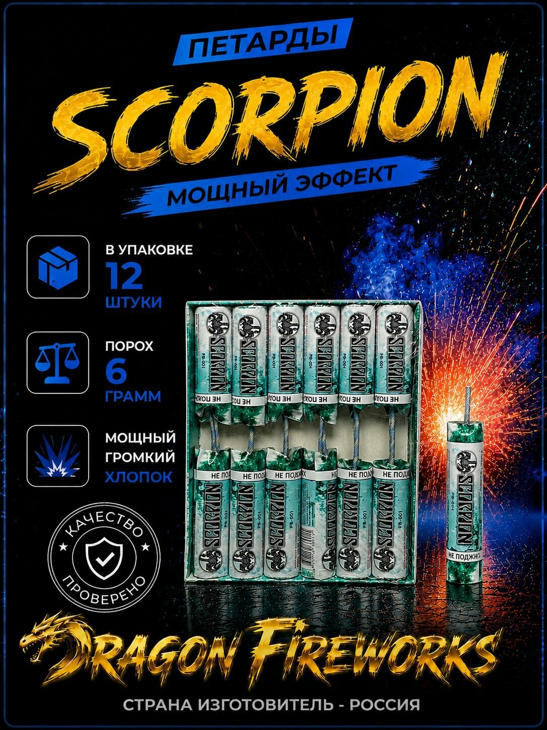 Петарда "Scorpion" 1 упаковка, 12 шт, 6 гр, PB-001