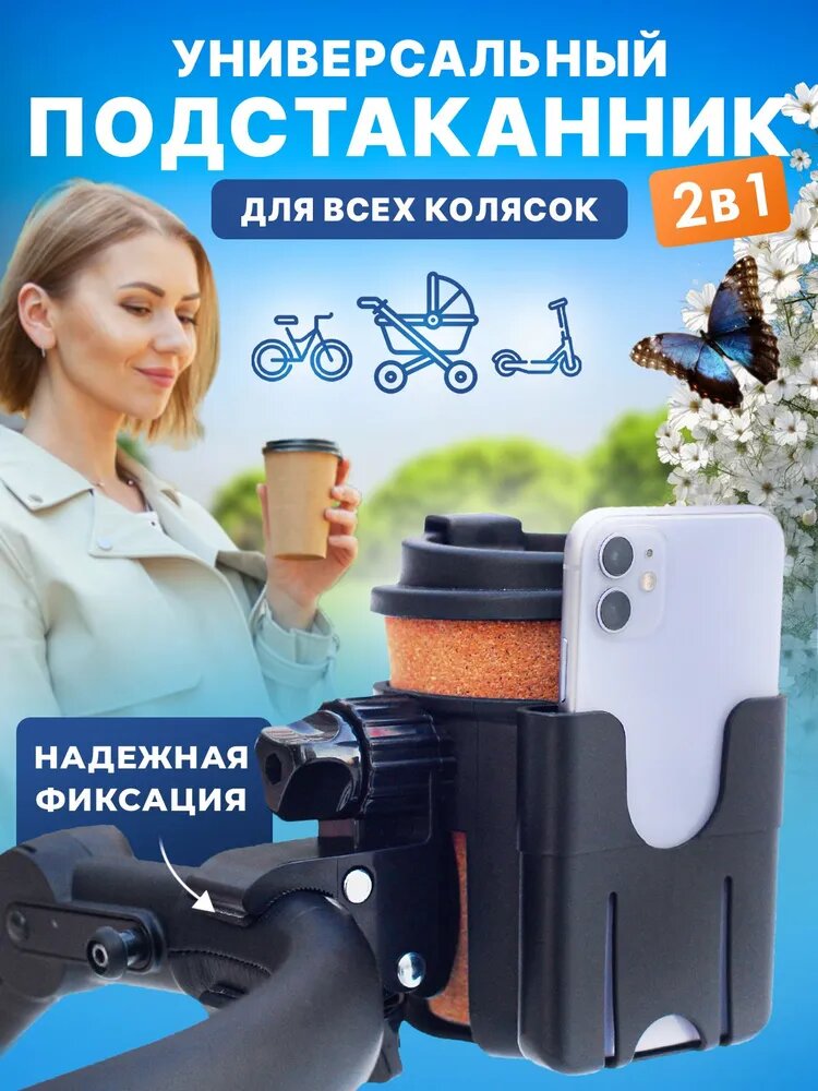 Подстаканник для коляски универсальный