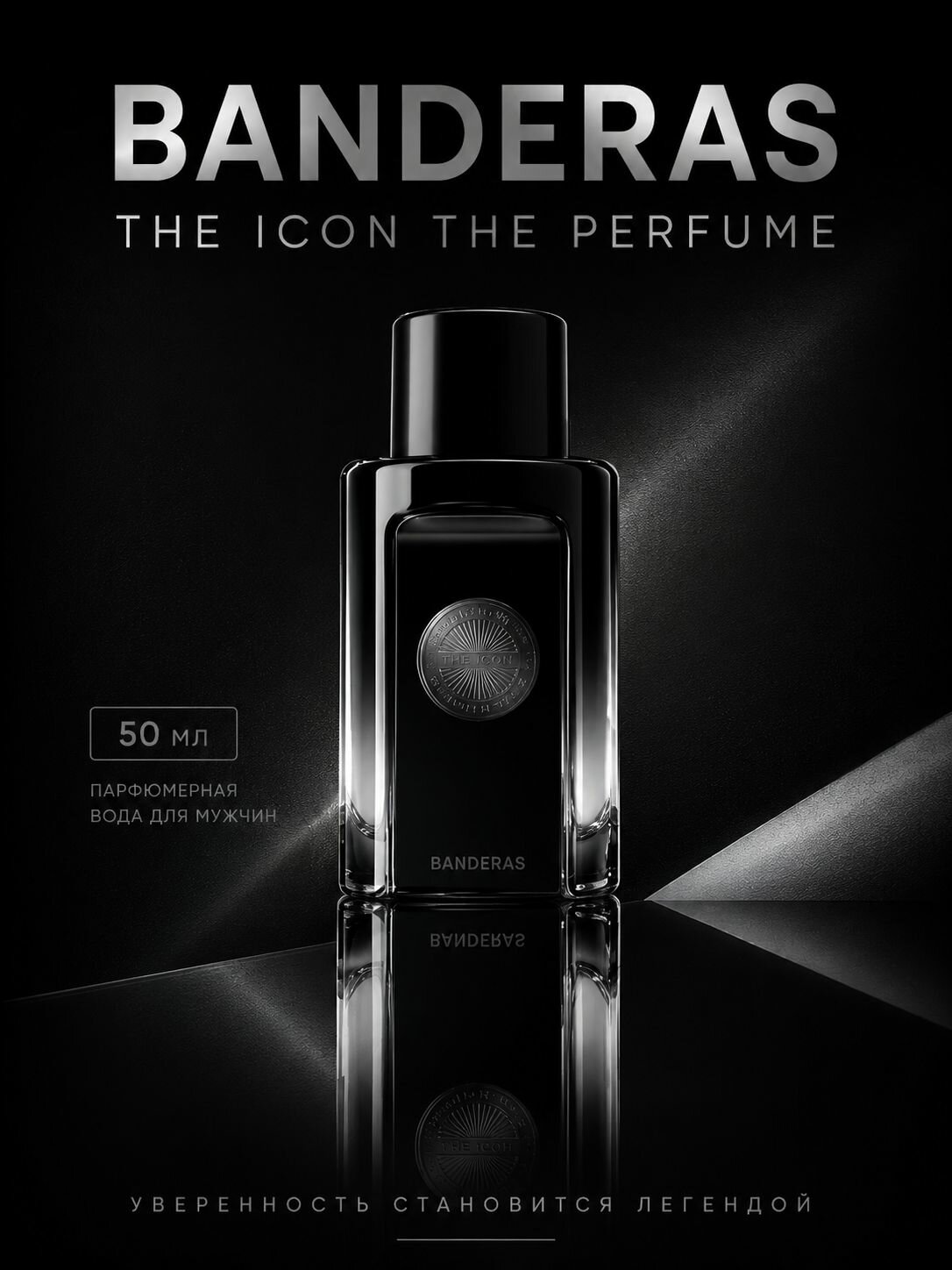 ANTONIO BANDERAS The Icon The Perfume men парфюмерная вода мужская, 50 мл
