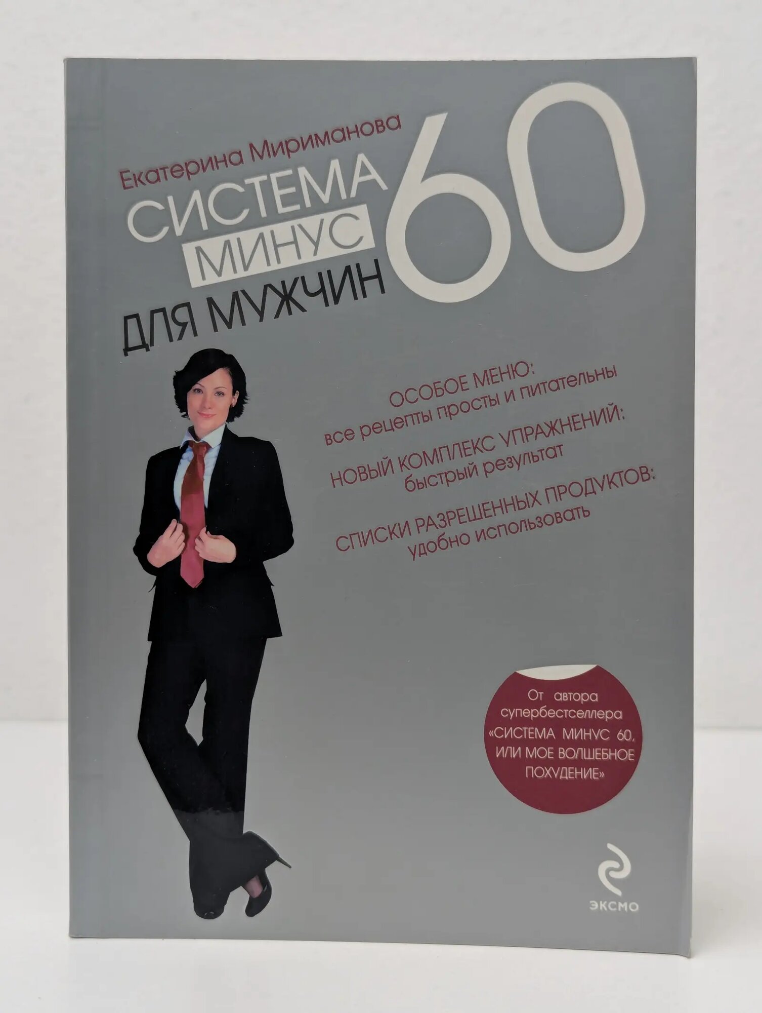Модные диеты. Система минус 60 для мужчин Мириманова Екатерина Валерьевна 2009