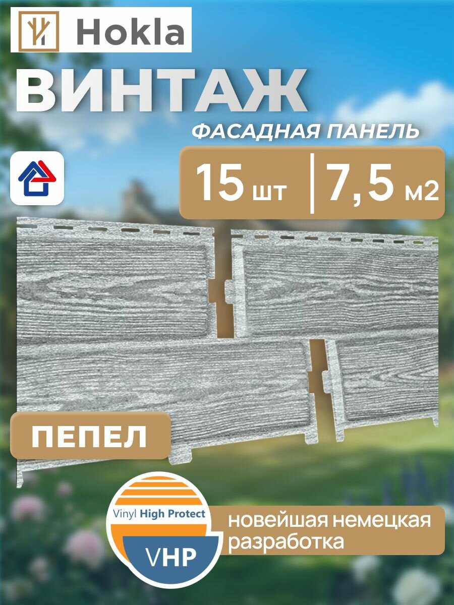 Сайдинг ПВХ Хокла Винтаж Пепел 15 шт 2000х250мм виниловые фасадные панели Ю-пласт / U-Plast