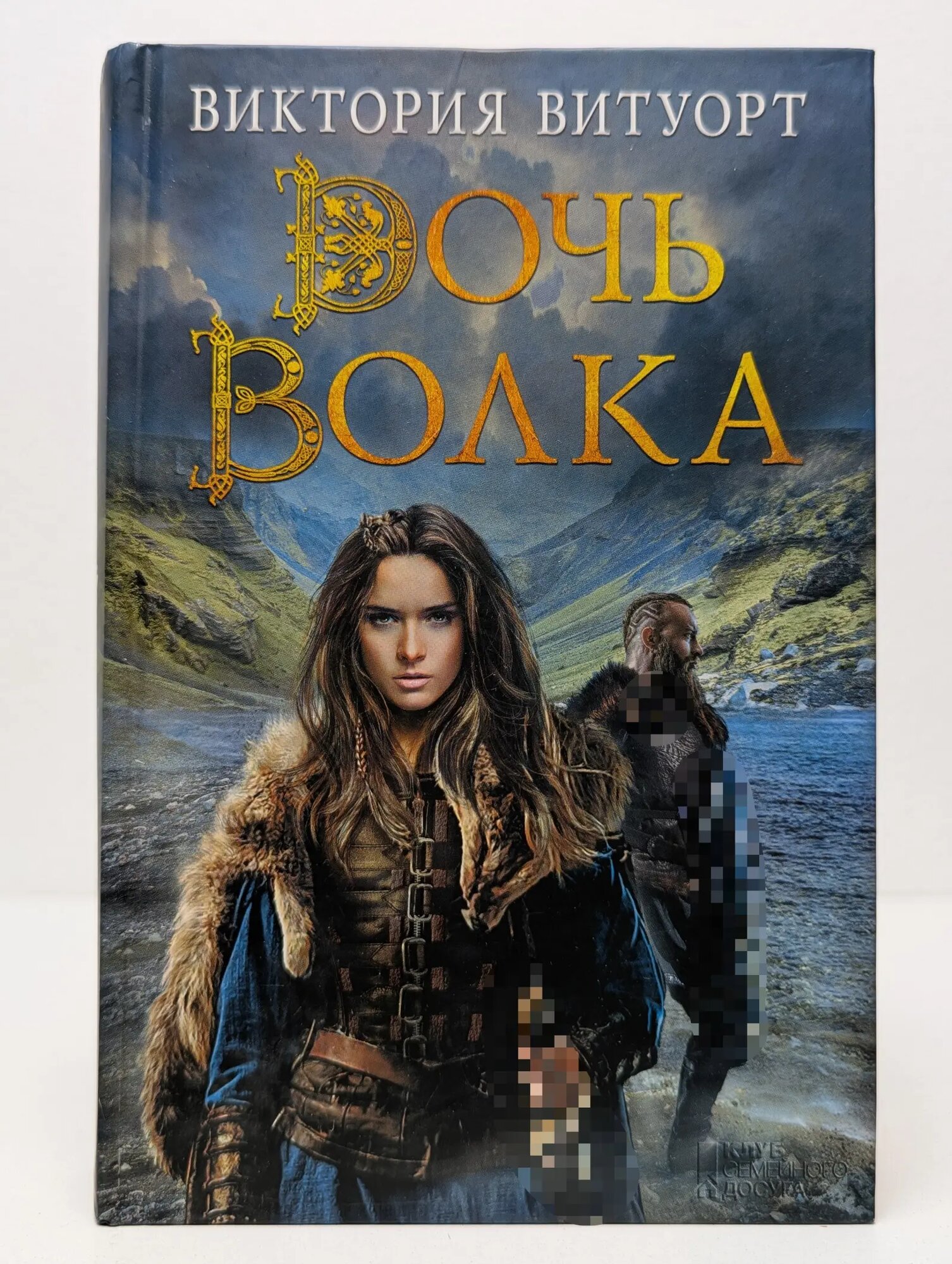 Дочь Волка Витчорт Виктория 2017