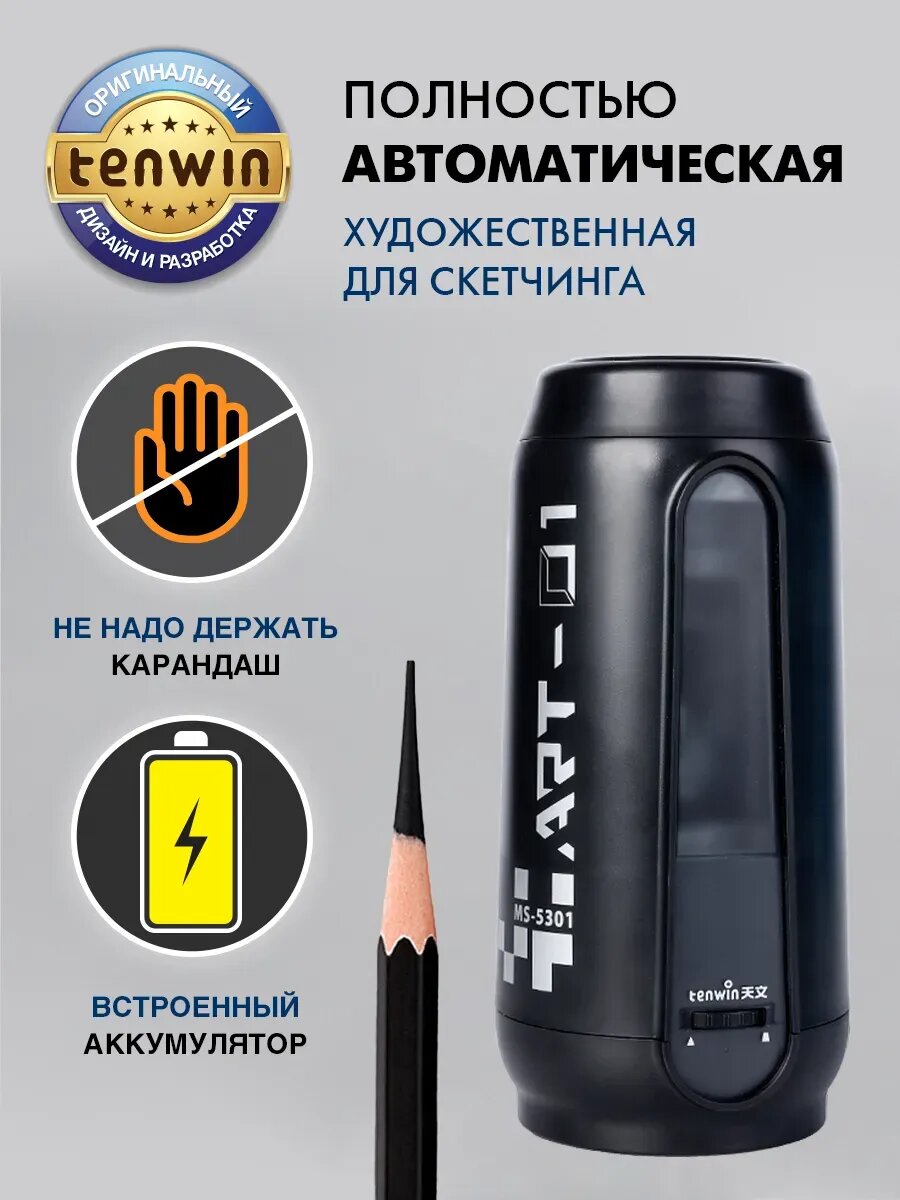 Точилка для карандашей электрическая для художника