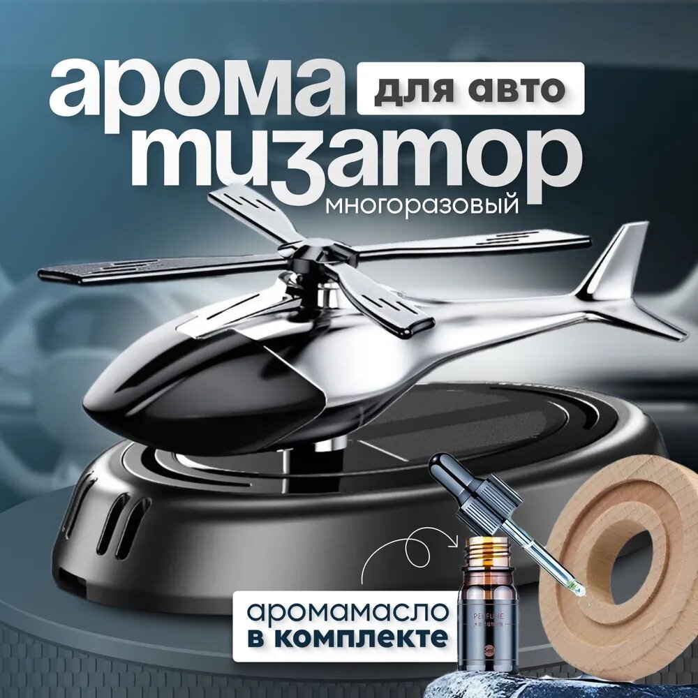 Ароматизатор автомобильный "Вертолет" (аромат гулонг), 5 мл, на солнечной батарее, серебристый