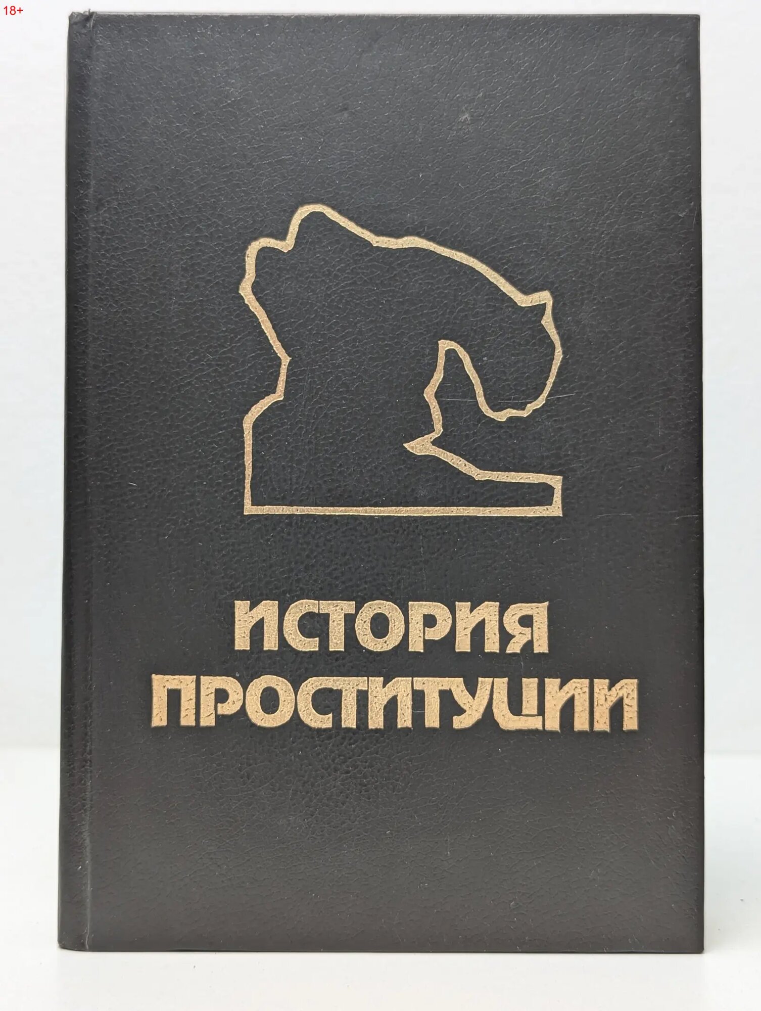 История нравов. История проституции Блох Иоганн 1994