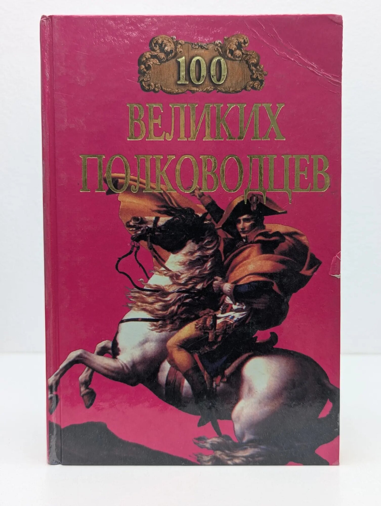 100 великих полководцев Лэннинг Майкл Ли 2000