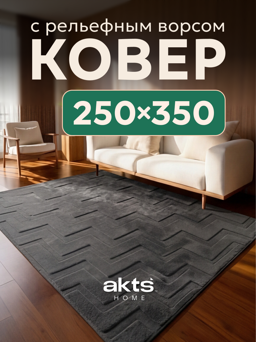 Ковер в гостиную 250х350 см. AKTS HOME, прямоугольный, цвет серый