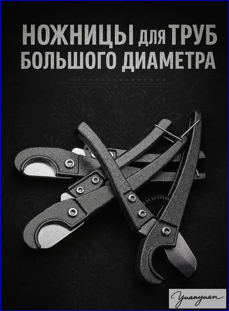 Ножницы для резки пластиковых труб ЛОМ, полуавтомат
