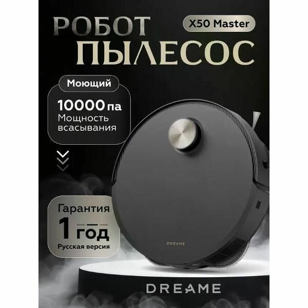Робот-пылесос Dreame X50 Master (Русская версия) черный