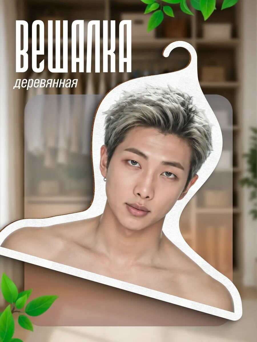 Вешалка для одежды деревянная RM BTS