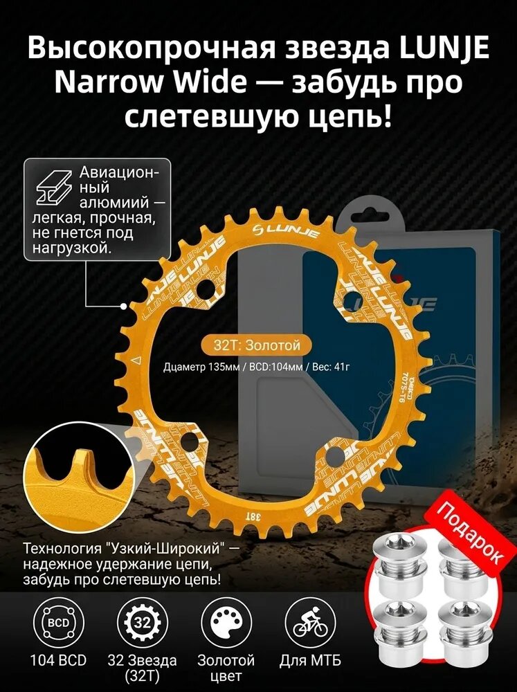 Звезда велосипедная LUNJE 104 BCD Narrow Wide 32T для горного велосипеда, передняя звезда неспадайка из алюминиевого сплава + 4 бонки в подарок, золотая