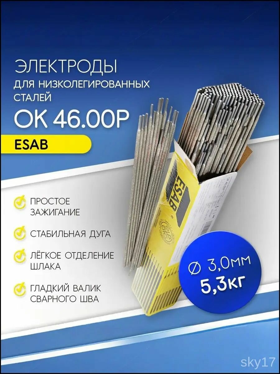 Электроды для сварки OK 4600Р (ОК 46.00) 3.0 мм ESAB эсаб 5.3 кг