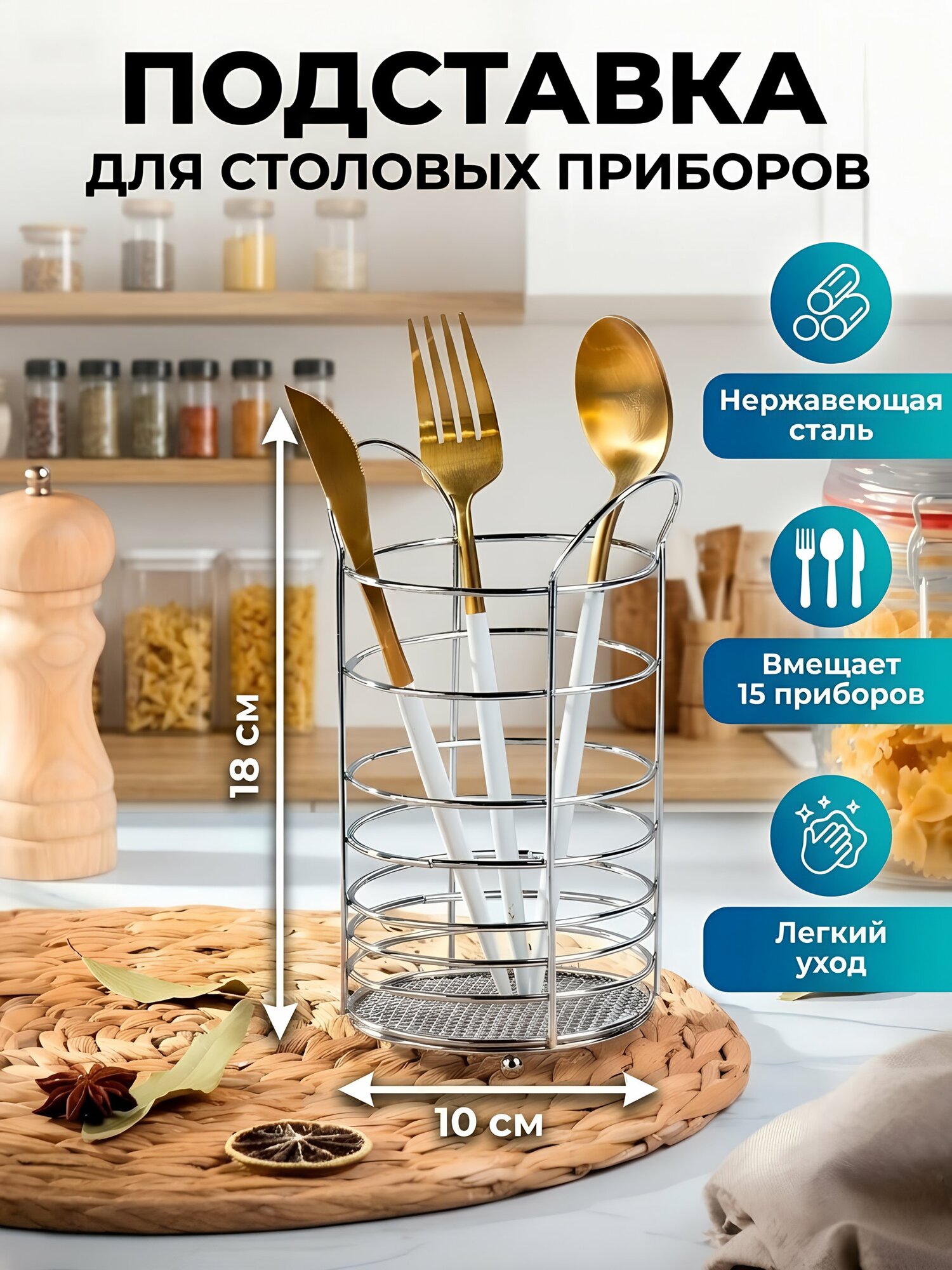 Подставка для столовых приборов металлическая цилиндрическая 18х10 см, настольный органайзер для кухни, цвет хром, Y3-1114