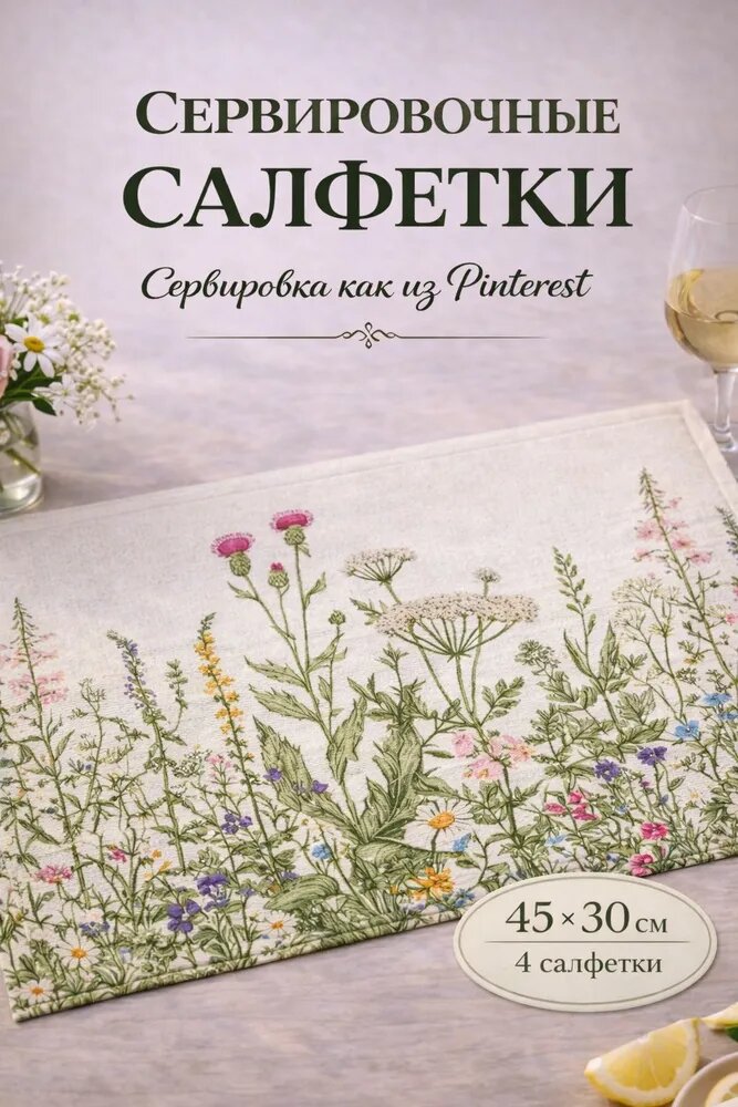 Салфетка сервировочная Лён 30x45см, 4шт.