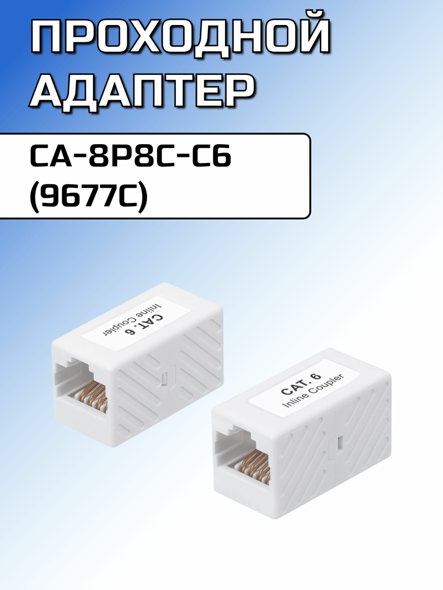 Проходной адаптер (9677c) Cabeus CA-8p8c-C6 категория 6, неэкранированный