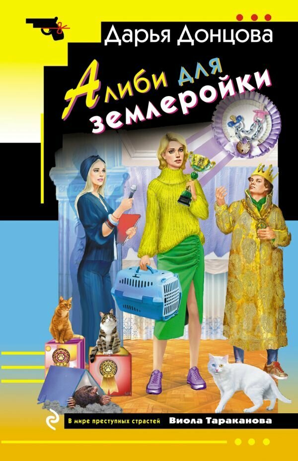 Роман ЭКСМО Алиби для землеройки, 2025, Д. А. Донцовой