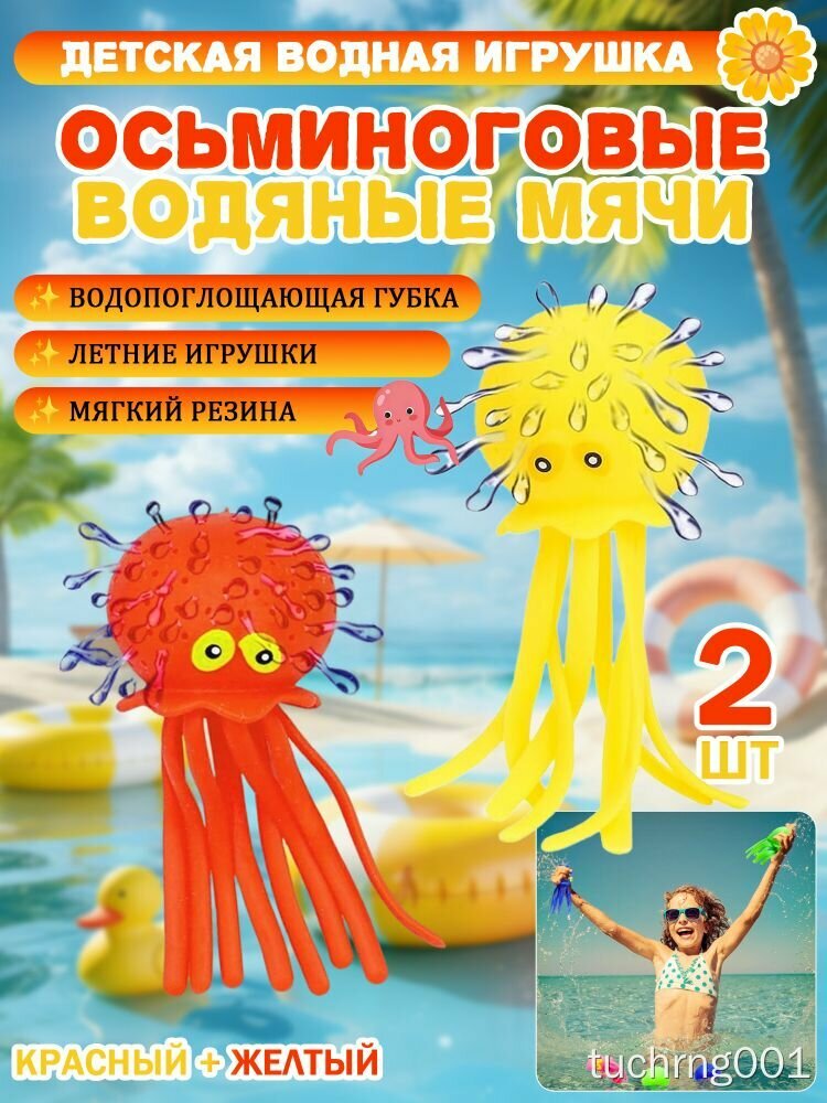 Осьминоговые водяные мячи 2 шт, мягкие игрушки для детей на пляж и бассейн, красный и желтый