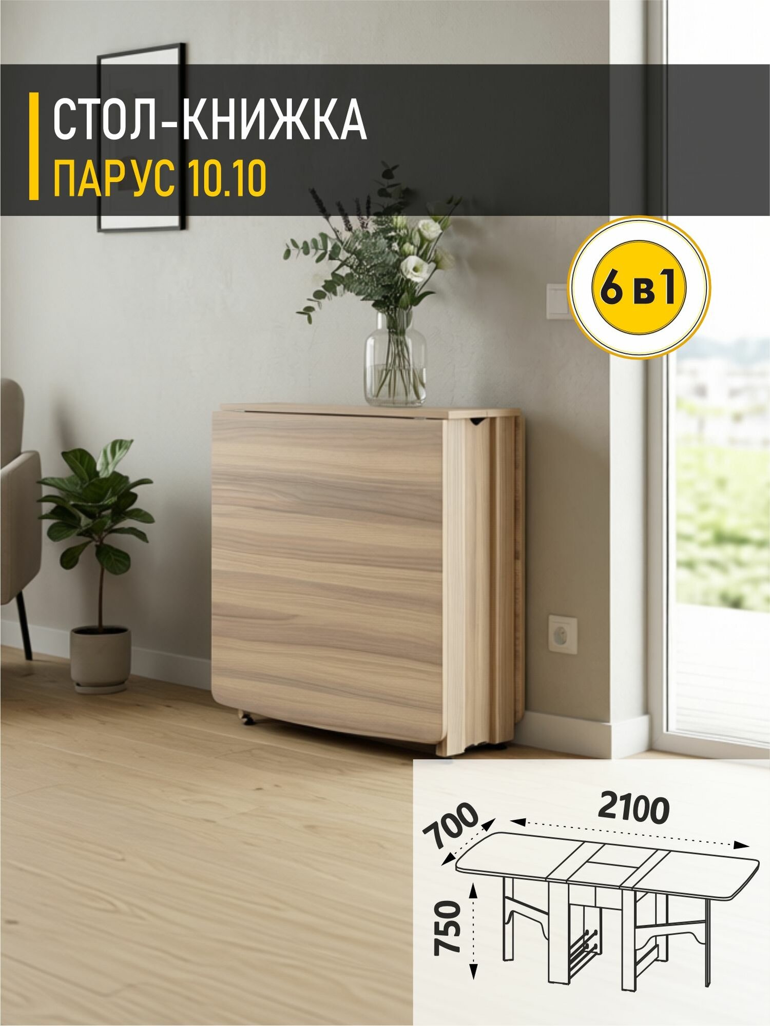 Стол книжка раскладной Парус 10.10 (06) Ясень Борнхольм 210 см/ 171 см/ 29 см х 70 см х 75 см
