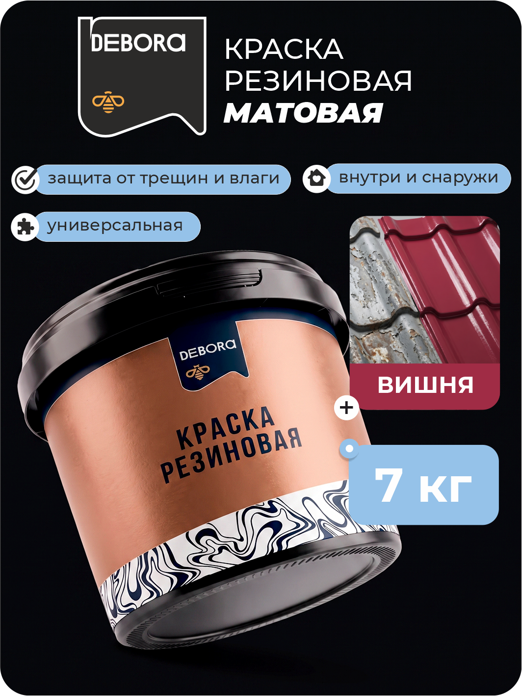 Краска резиновая, влагостойкая, DEBORA - 7 кг. (вишневый, без запаха)