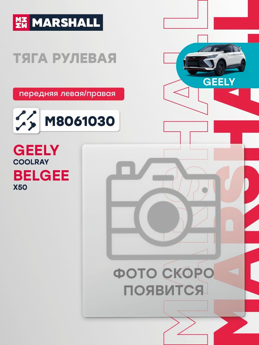 Тяга рулевая левая/правая для а/м Geely Сoolray / Джили Кулрэй, Marshall M8061030
