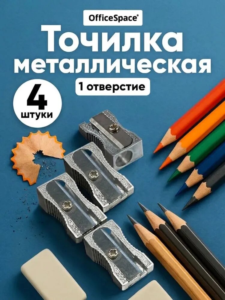 Точилка для карандашей, набор 4 штуки