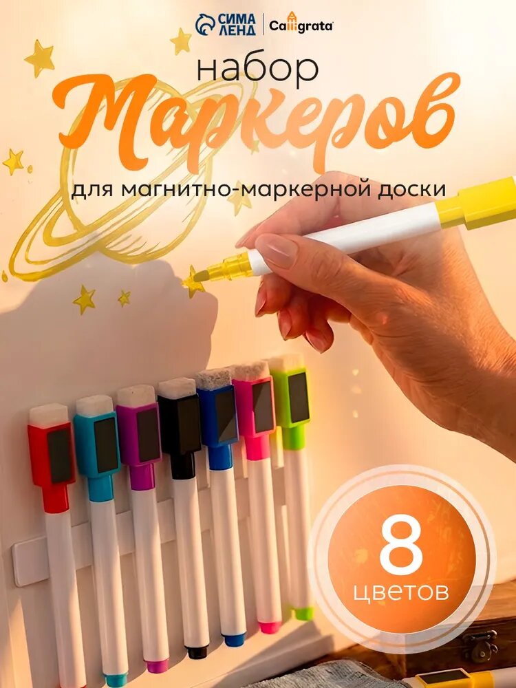 Маркеры на водной основе для магнитной доски с магнитом и губкой стираемые 8 шт