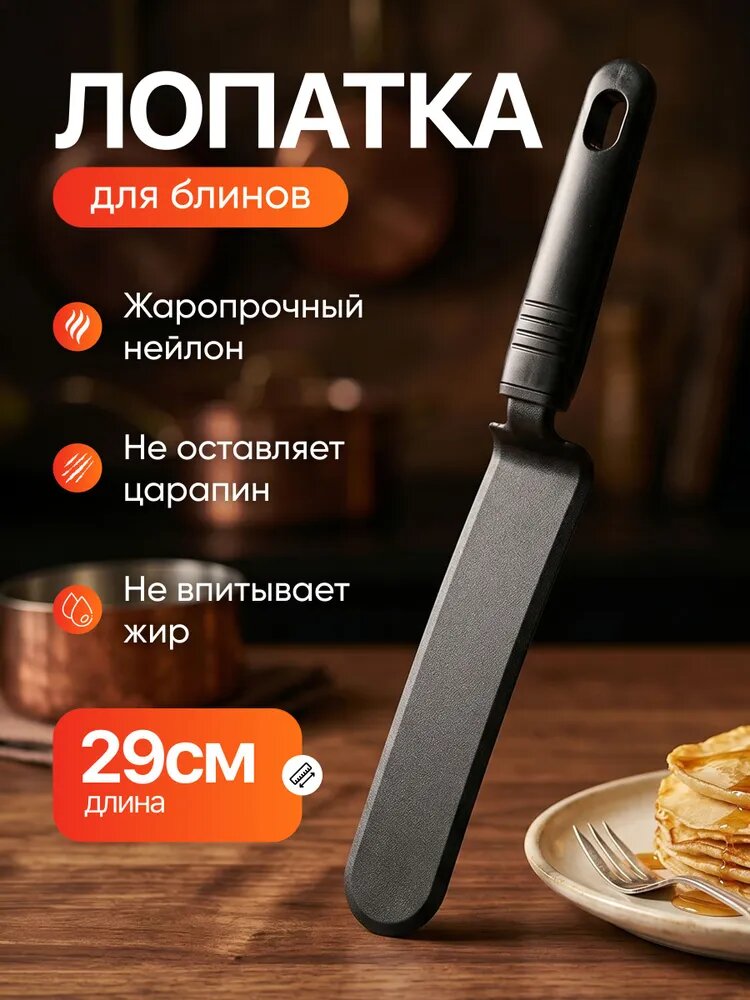 Лопатка для блинов, жаропрочный нейлон