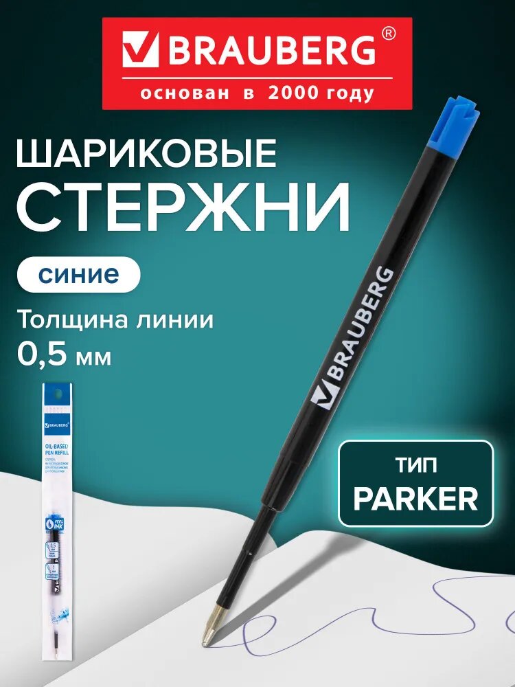 Стержень шариковый маслянный пластиковый для письма Brauberg, тип Parker, 98 мм, линия письма 0,5 мм, синий