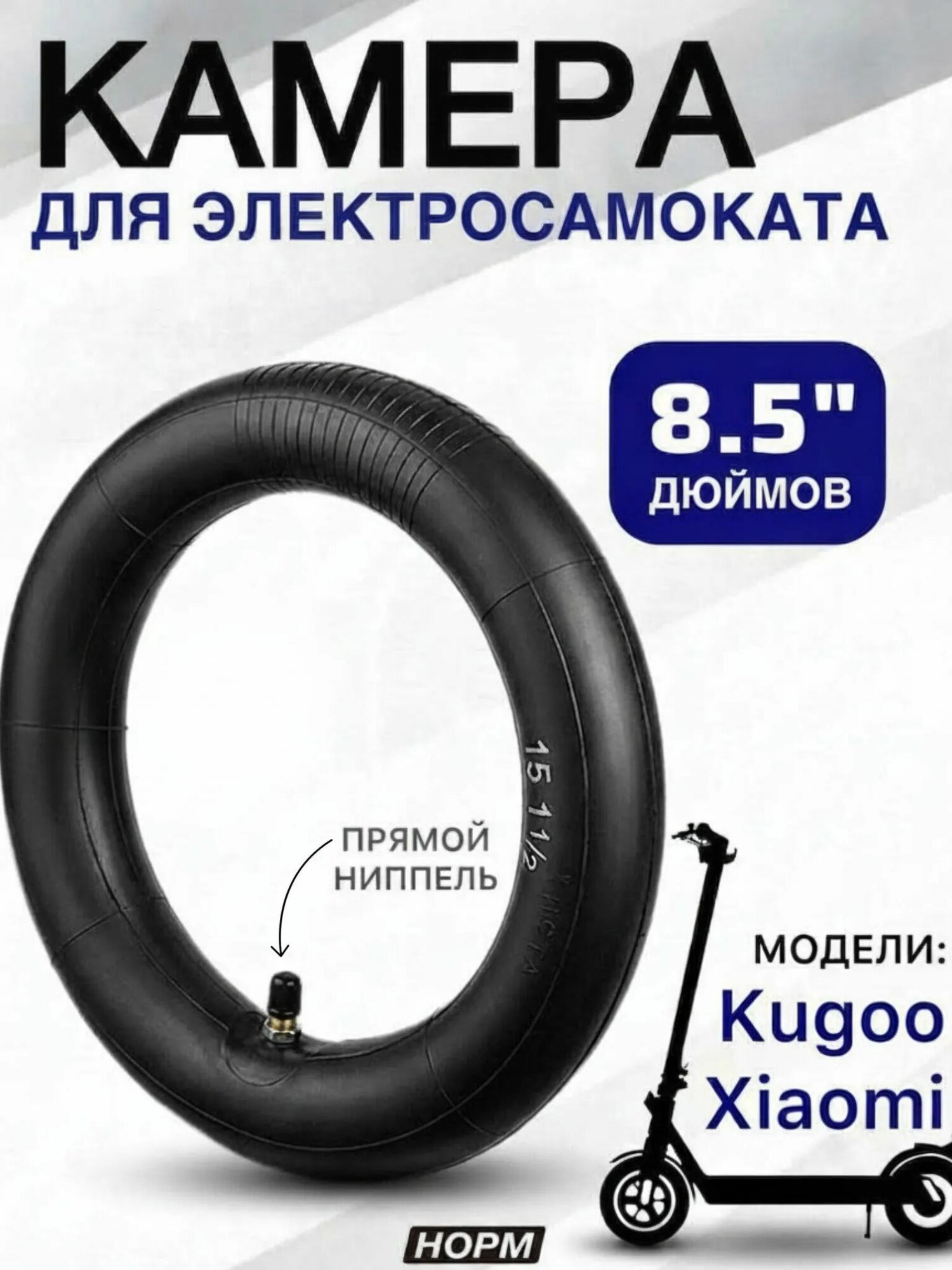 Камера 8,5 дюймов для электросамоката Xiaomi , Kugoo с прямым ниппелем, норм, 8,5-2