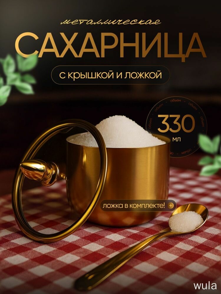 Сахарница металлическая wula, 330 мл, диаметр 9 см, с крышкой и ложкой, 3 шт. Для кухни и дома