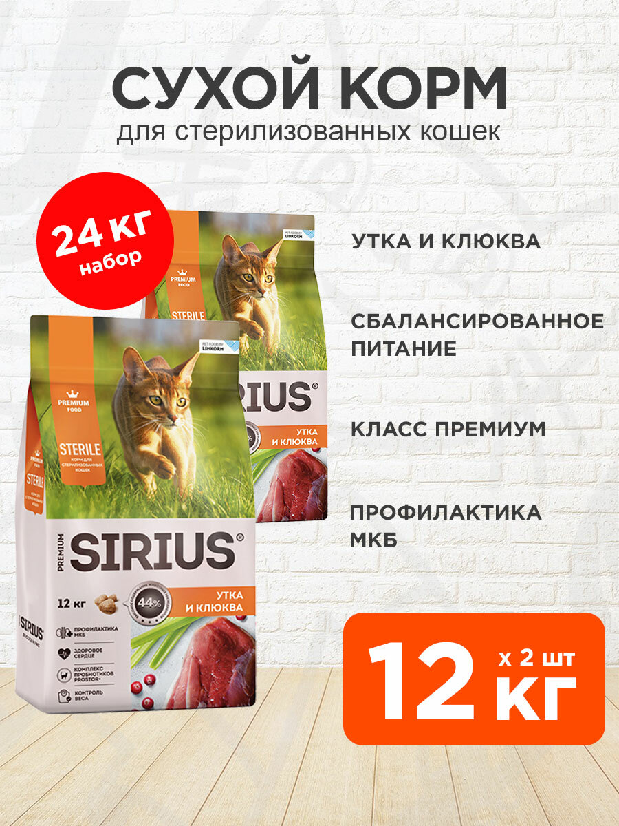 Корм сухой Sirius для взрослых кастрированных котов и стерилизованных кошек утка, клюква, 12 кг, х 2 шт