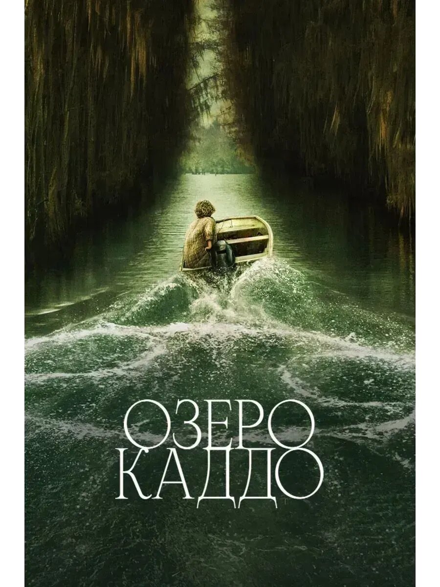 Озеро Каддо (2023) (флешка)