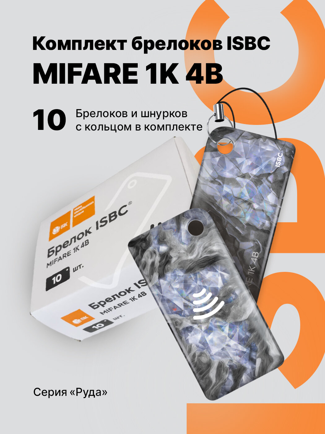 Брелок ISBC