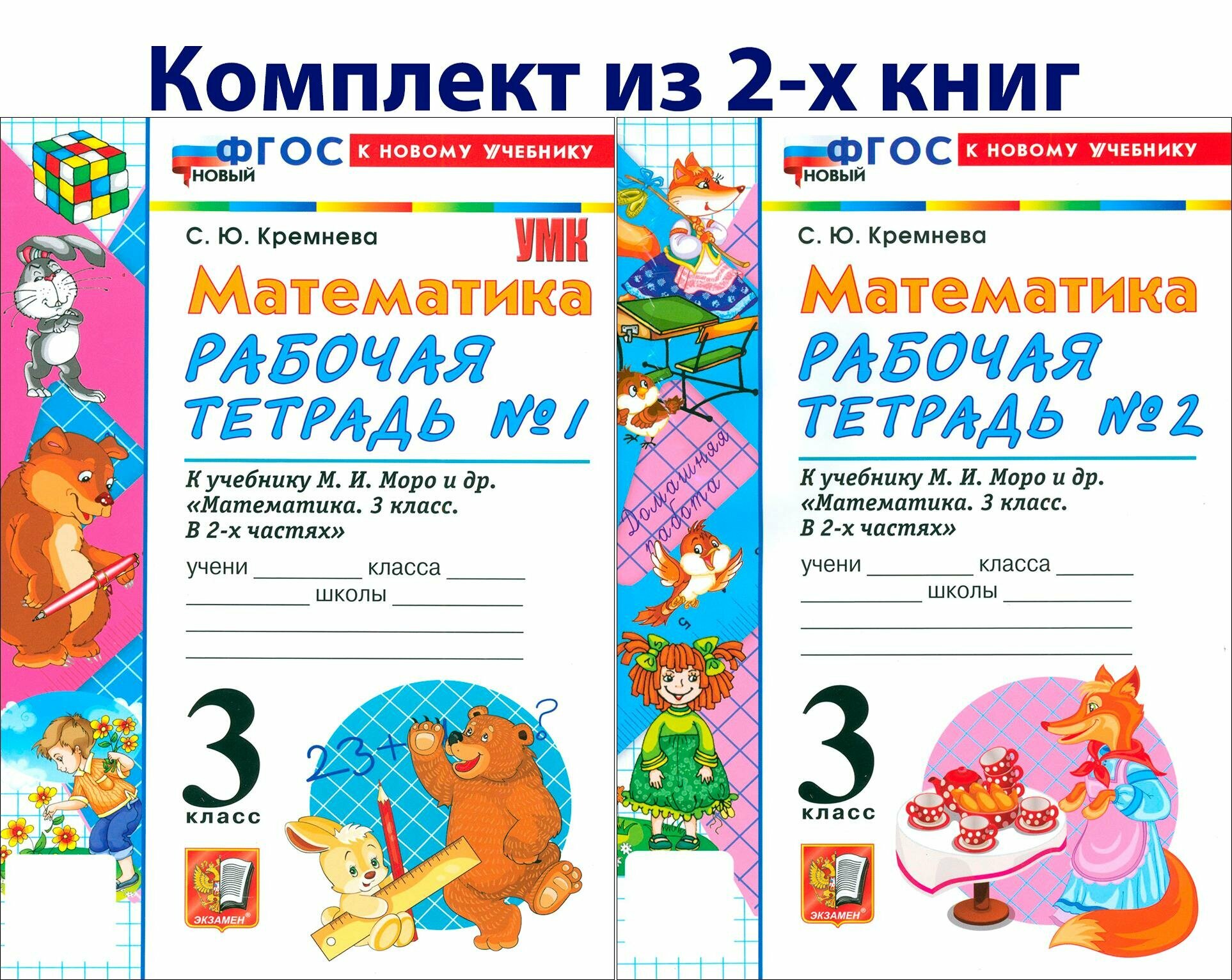 Математика. 3 класс. Рабочая тетрадь к учебнику М. И. Моро и др. В 2-х частях