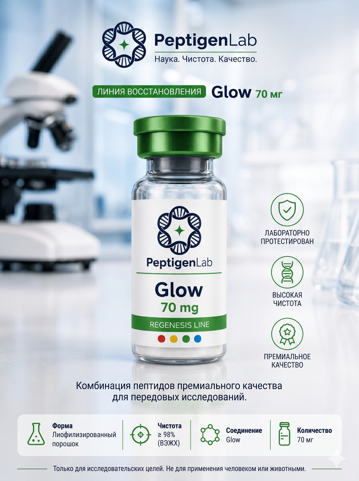 Пептид Glow70 PeptigenLab, сыворотка для омоложения кожи
